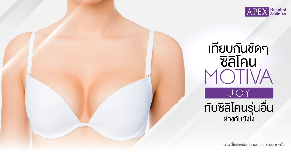 ซิลิโคน Motiva Joy แก้ปัญหาหน้าอกไม่สวย ดียังไง เหมาะกับใคร