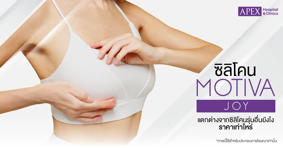 ซิลิโคน Motiva Joy แก้ปัญหาหน้าอกไม่สวย ดียังไง เหมาะกับใคร
